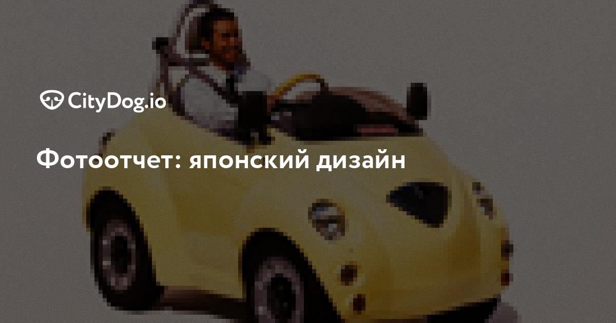 Фотоотчет: японский дизайн - CityDog.io