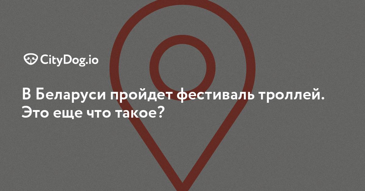 В Беларуси пройдет фестиваль троллей. Это еще что такое? - CityDog.io