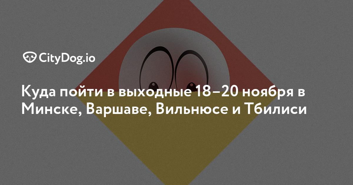 Куда сходить на выходных: большой гайд по четырем столицам - CityDog.io