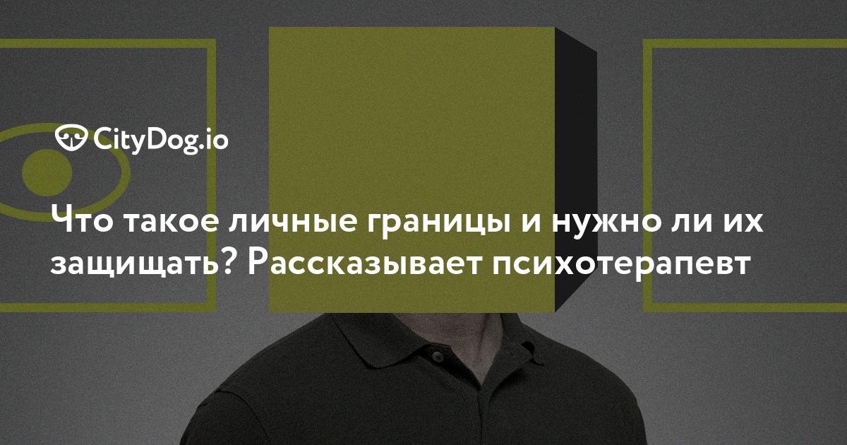 Что такое личные границы и нужно ли их защищать? Рассказывает психотерапевт - CityDog.io