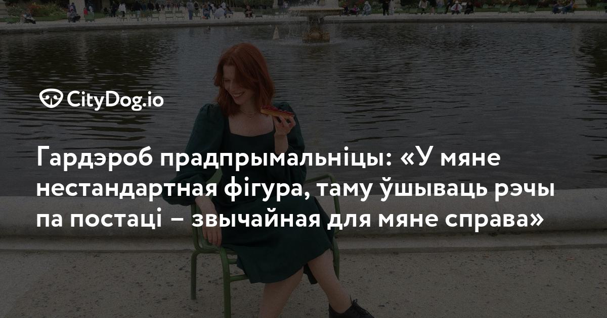 Гардэроб прадпрымальніцы: «У мяне нестандартная фігура, таму ўшываць рэчы па постаці – звычайная ...