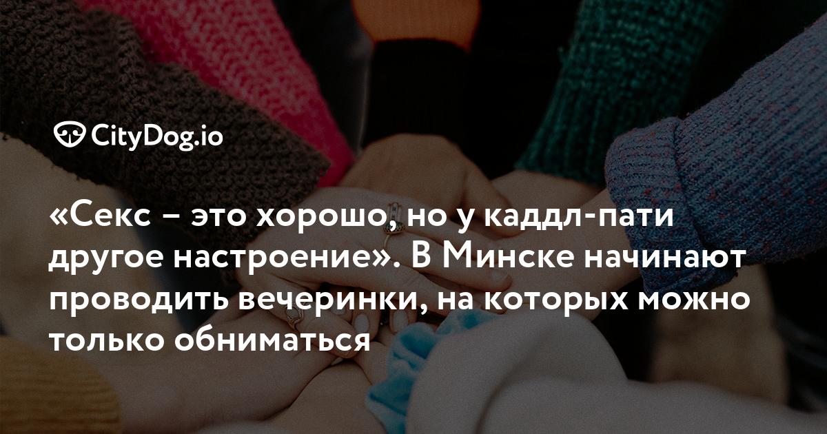 В Минске начинают проводить cuddle party, на которых можно только обниматься - CityDog.io
