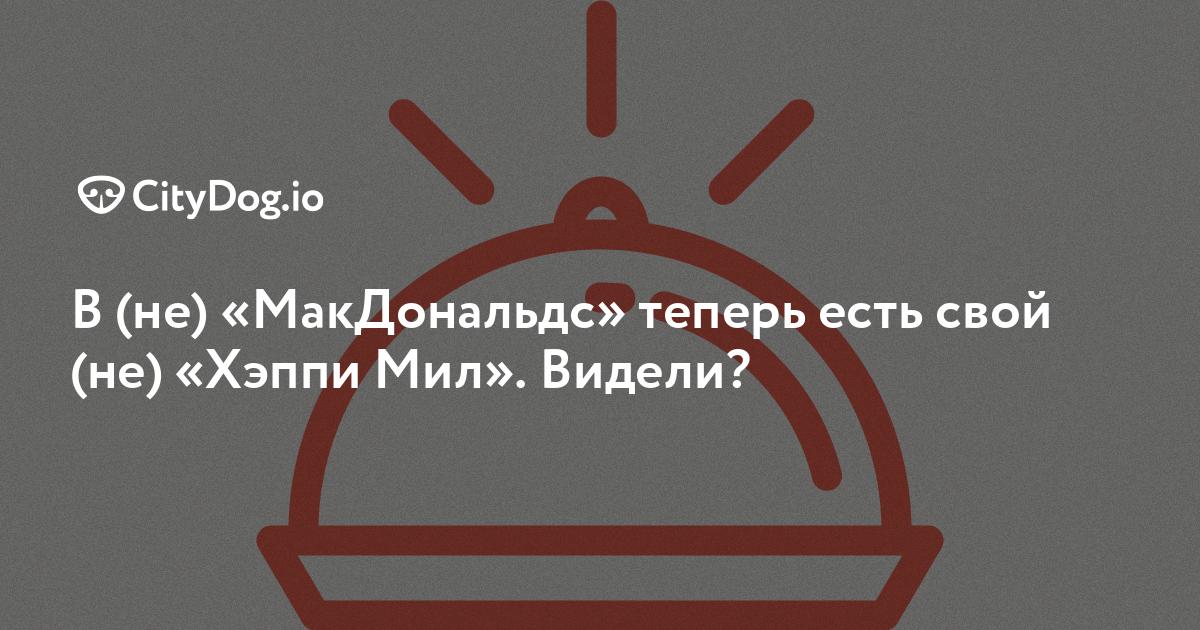 В сети ресторанов «Мы открыты» теперь свой «Хэппи Мил», но под другим названием - CityDog.io