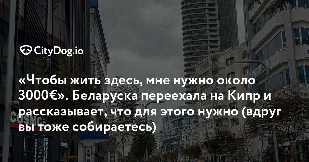 Что нужно, чтобы переехать на Кипр? Вот опыт беларуски - CityDog.io