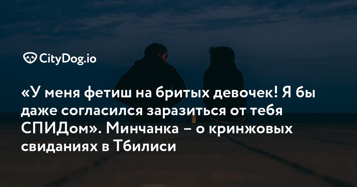 Минчанка рассказывает о свиданиях в Тбилиси и советует дейтинговые приложения - CityDog.io