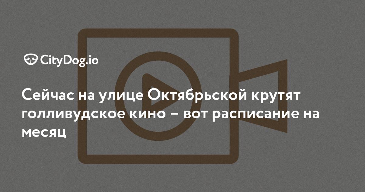 Сейчас на улице Октябрьской крутят голливудское кино – вот расписание на месяц - CityDog.io