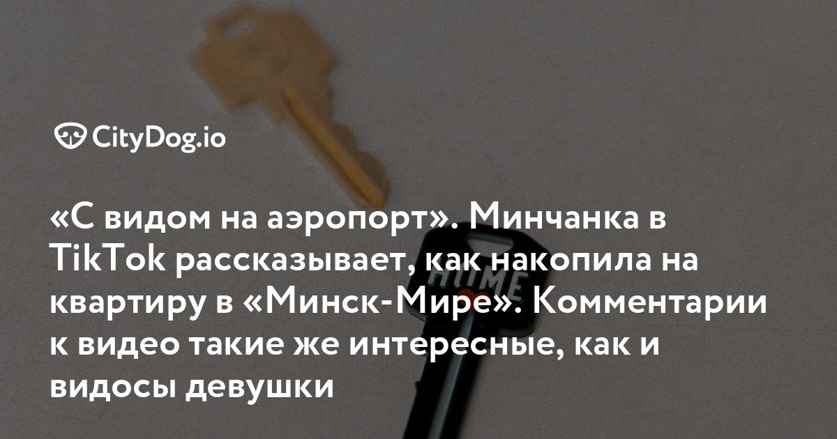 Минчанка снимает видео в TikTok о покупке двушки в ЖК «Минск-Мир». Есть у нее и забавные истории ...