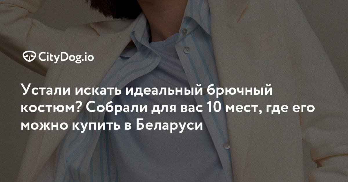 Где купить брючный костюм в Минске? - CityDog.io