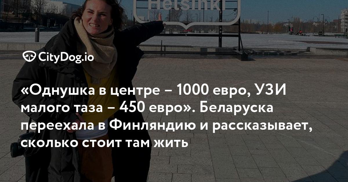 Беларуска рассказала, сколько стоит жить в Хельсинки - CityDog.io