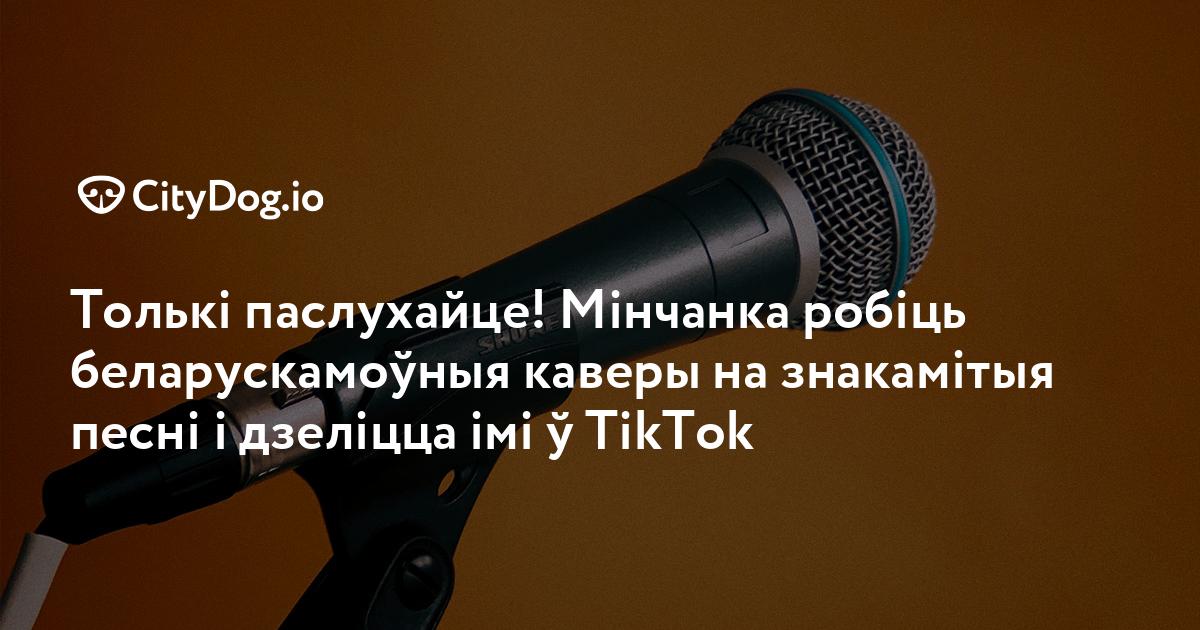 Мінчанка робіць беларускамоўныя каверы на знакамітыя песні ў TikTok – паслухайце - CityDog.io