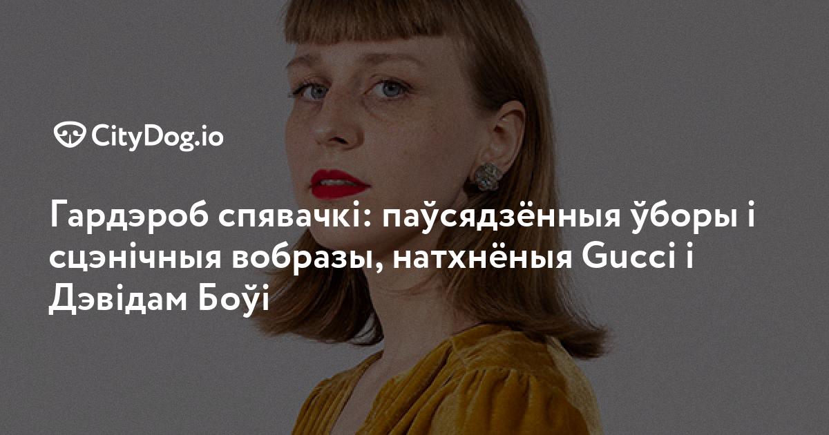 Гардэроб мінскай індзі-спявачкі Дусі Шукшыной. - CityDog.io
