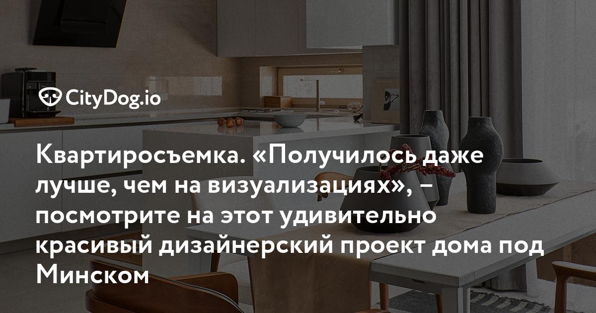 Беларуская дизайнерка оформила двухэтажный дом в стиле contemporary под Минском - CityDog.io