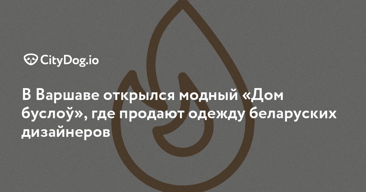 В Варшаве открылся беларуский модный «Дом буслоў» - CityDog.io
