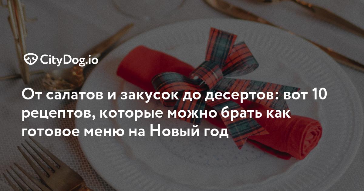 10 рецептов для новогоднего стола, которые вам точно пригодятся - CityDog.io