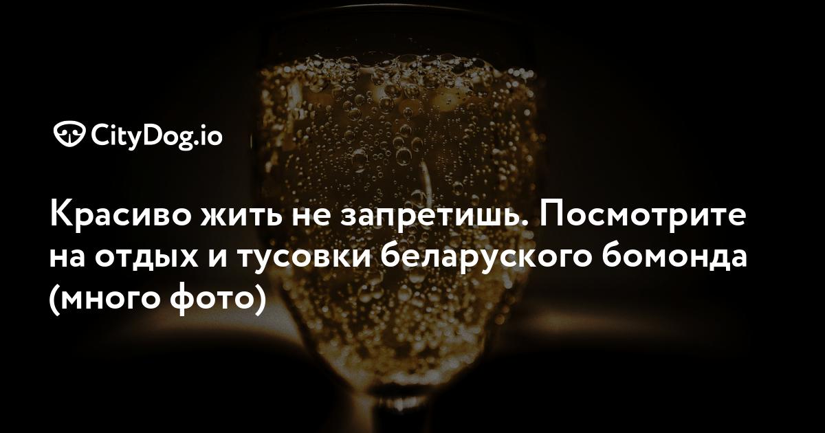 Посмотрите на фото с отдыха и тусовок беларуского бомонда - CityDog.io