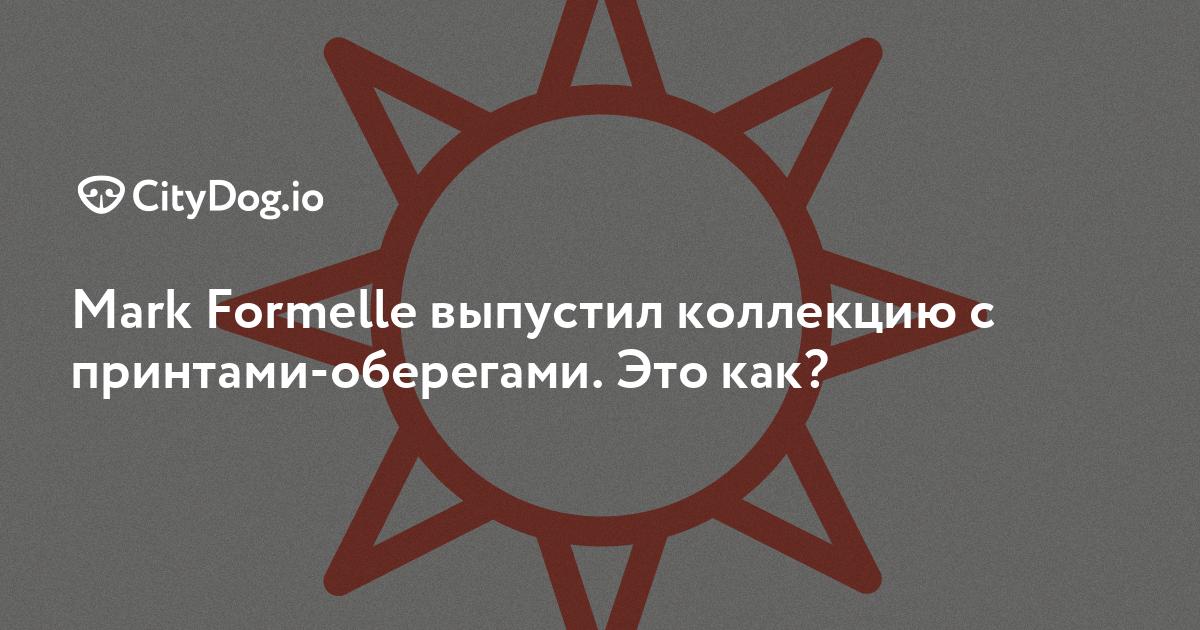 У Mark Formelle вышла коллекция с языческими символами - CityDog.io