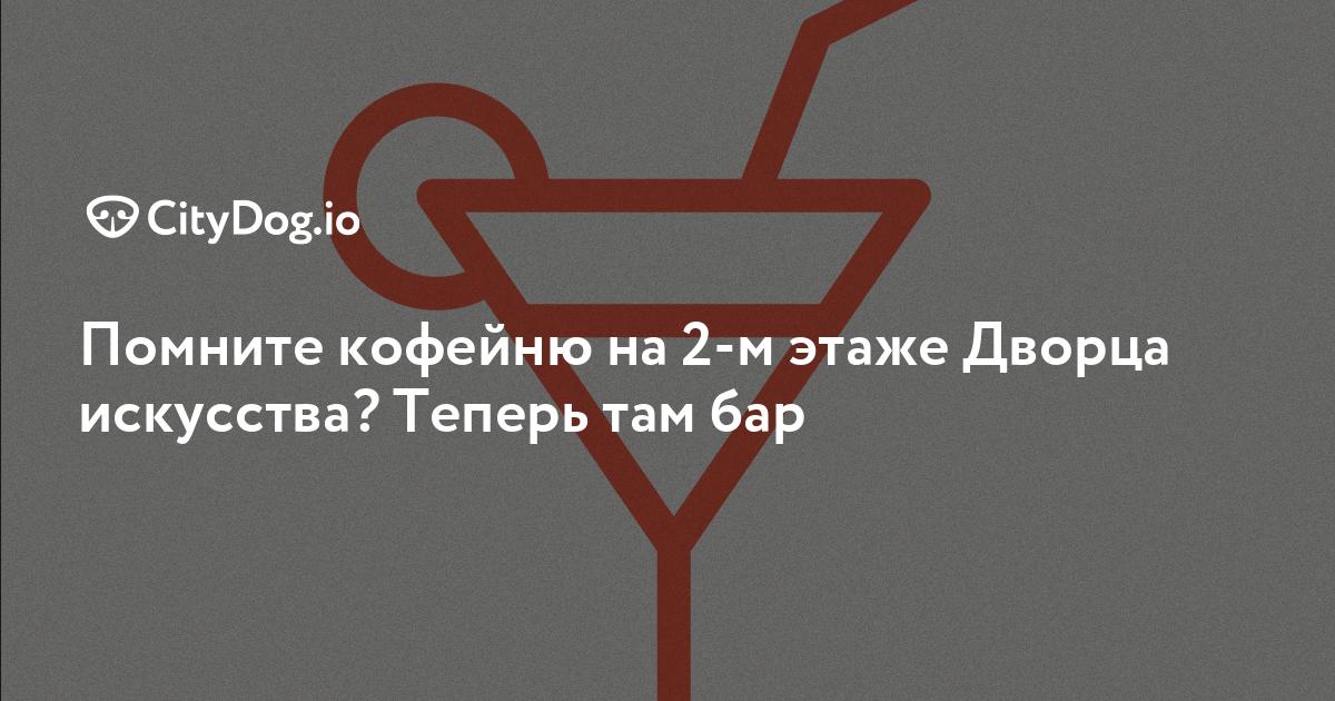 На месте кофейни во Дворце искусства открыли кое-что другое - CityDog.io