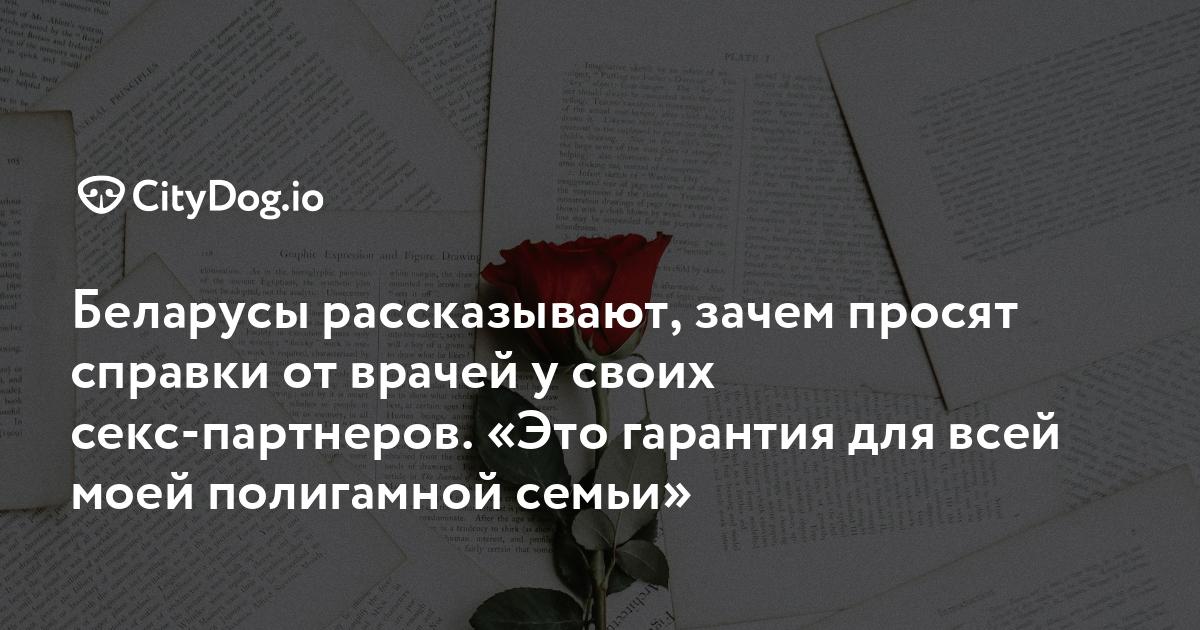 Беларусы просят справку о половых инфекциях перед сексом - CityDog.io