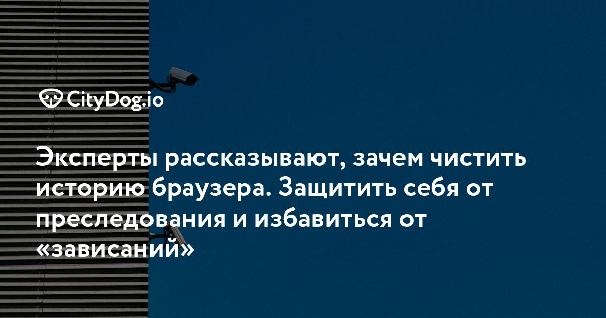 Как почистить историю браузера? Рассказывают эксперты - CityDog.io
