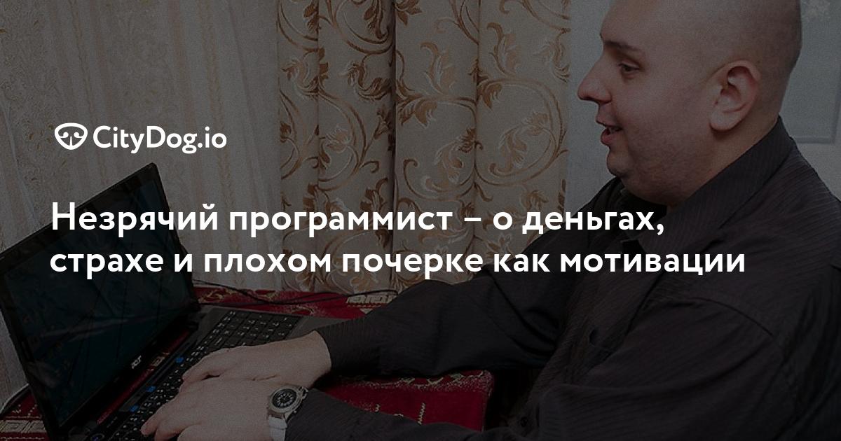 Незрячий программист – о деньгах, страхе и плохом почерке как мотивации - CityDog.io