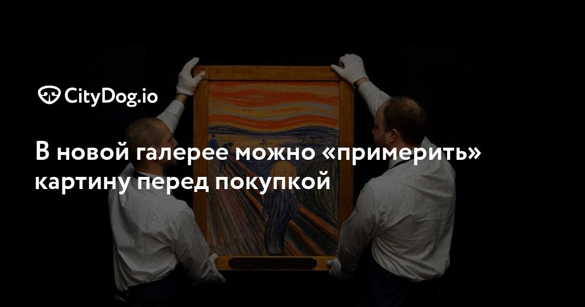 В новой галерее можно «примерить» картину перед покупкой - CityDog.io