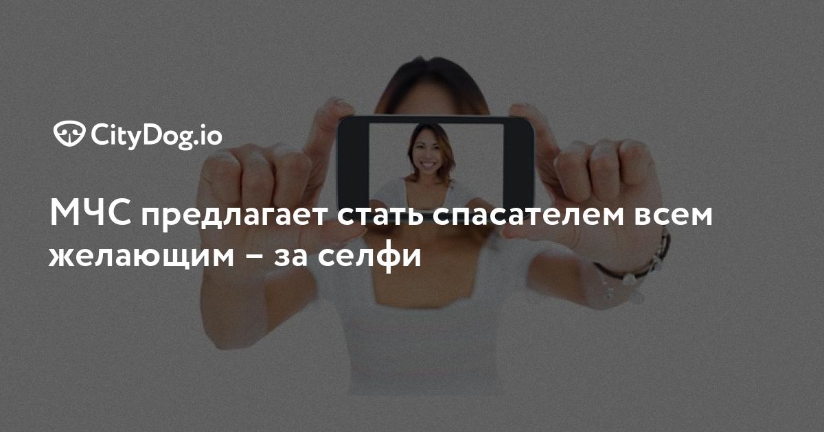 МЧС предлагает стать спасателем всем желающим – за селфи - CityDog.io