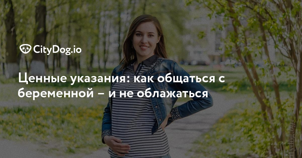 Ценные указания: как общаться с беременной – и не облажаться - CityDog.io
